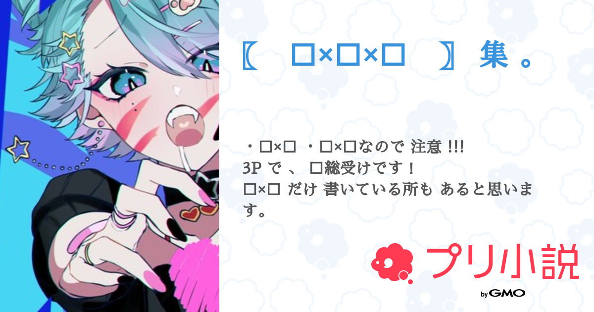 第2話：3P . 🔞（〖 🐤×💎×🤪 〗 集 。）｜無料スマホ夢小説ならプリ小説 byGMO